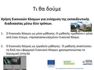 Eικονικοί Kόσμοι και Eκπαίδευση | PPTX