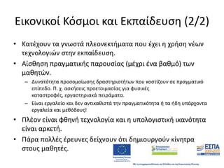 Eικονικοί Kόσμοι και Eκπαίδευση | PPTX