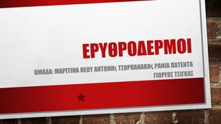 θέου ερυθροδερμοι | PPT