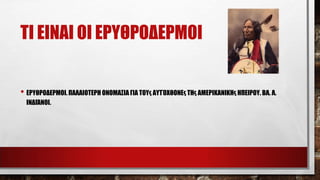 θέου ερυθροδερμοι | PPT