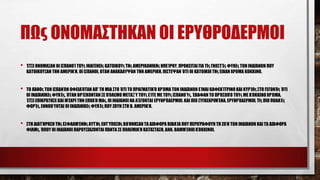 θέου ερυθροδερμοι | PPT
