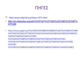 νομικού αϊνου | PPT