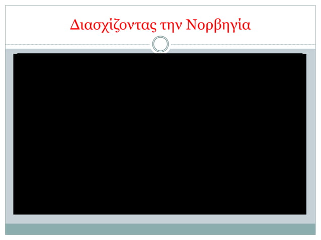 Χώρα Ευρώπης - Νορβηγία | PPT