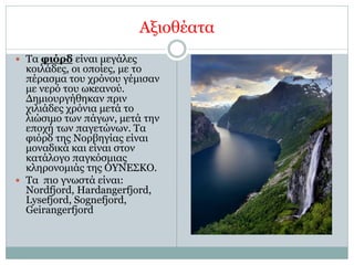Χώρα Ευρώπης - Νορβηγία | PPT