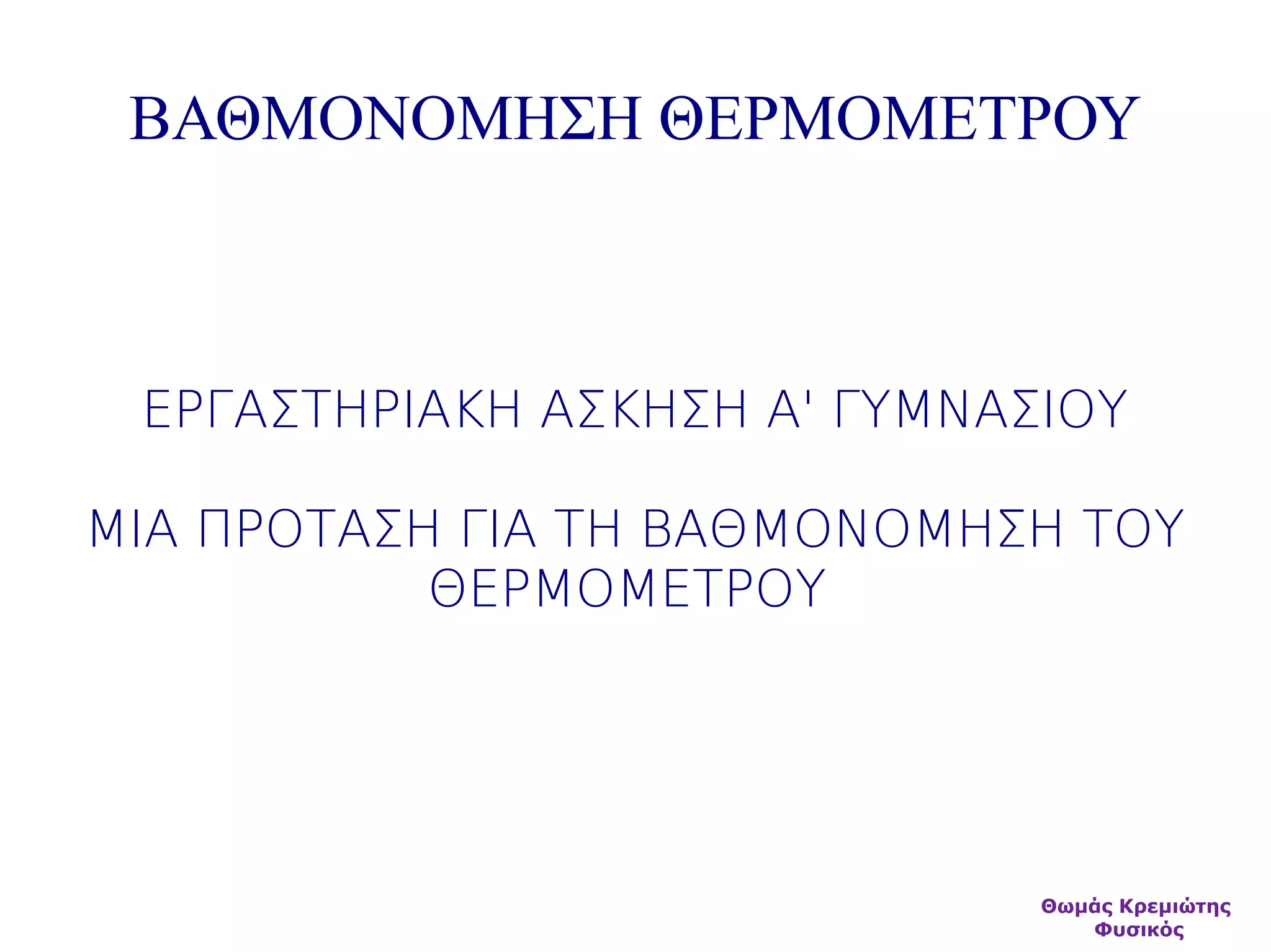 Bαθμονόμηση θερμομέτρου | ODP