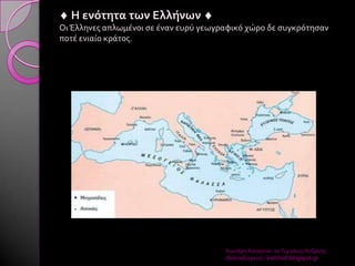 οι πανελληνιοι δεσμοι | PPTX