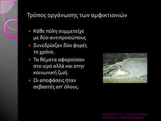οι πανελληνιοι δεσμοι | PPTX