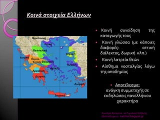 οι πανελληνιοι δεσμοι | PPTX