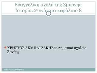ΕΥΑΓΓΕΛΙΚΗ ΣΧΟΛΗ ΤΗΣ ΣΜΥΡΝΗΣ | PPT