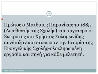 ΕΥΑΓΓΕΛΙΚΗ ΣΧΟΛΗ ΤΗΣ ΣΜΥΡΝΗΣ | PPT