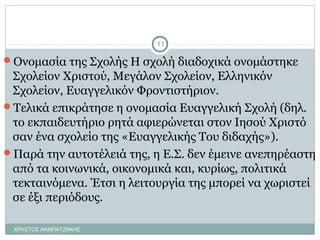 ΕΥΑΓΓΕΛΙΚΗ ΣΧΟΛΗ ΤΗΣ ΣΜΥΡΝΗΣ | PPT