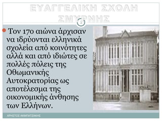 ΕΥΑΓΓΕΛΙΚΗ ΣΧΟΛΗ ΤΗΣ ΣΜΥΡΝΗΣ | PPT
