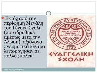 ΕΥΑΓΓΕΛΙΚΗ ΣΧΟΛΗ ΤΗΣ ΣΜΥΡΝΗΣ | PPT
