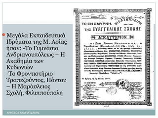 ΕΥΑΓΓΕΛΙΚΗ ΣΧΟΛΗ ΤΗΣ ΣΜΥΡΝΗΣ | PPT