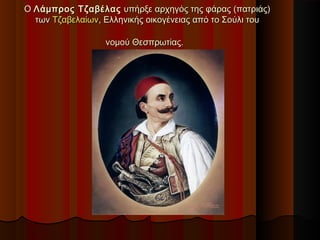 Λαμπρος Τζαβέλας | PPT