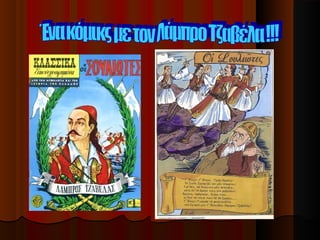 Λαμπρος Τζαβέλας | PPT
