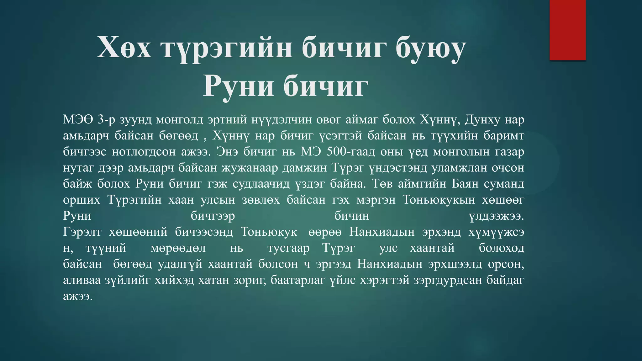 монголчуудын бичгийн соёл,түүх | PPTX