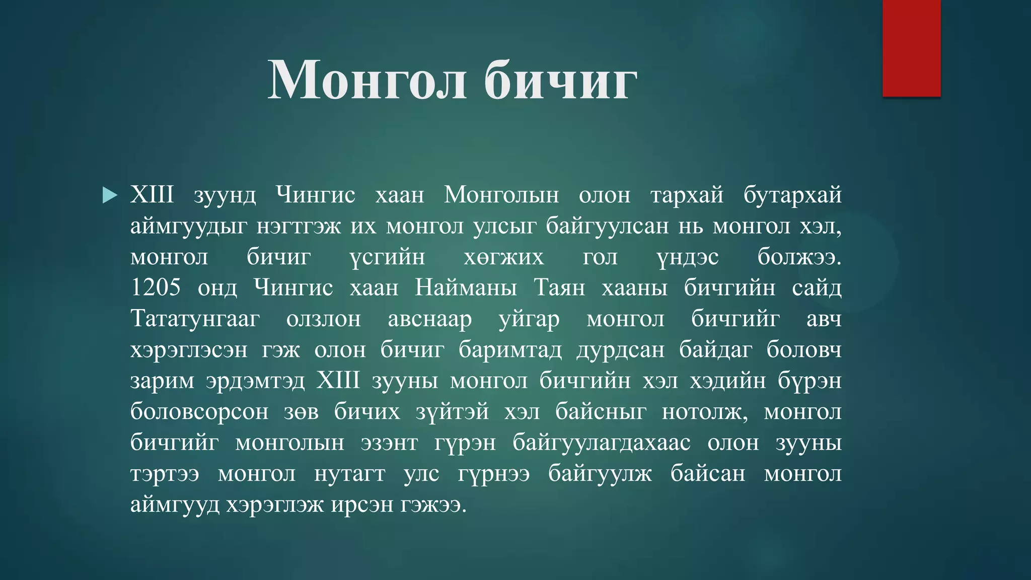 монголчуудын бичгийн соёл,түүх | PPTX
