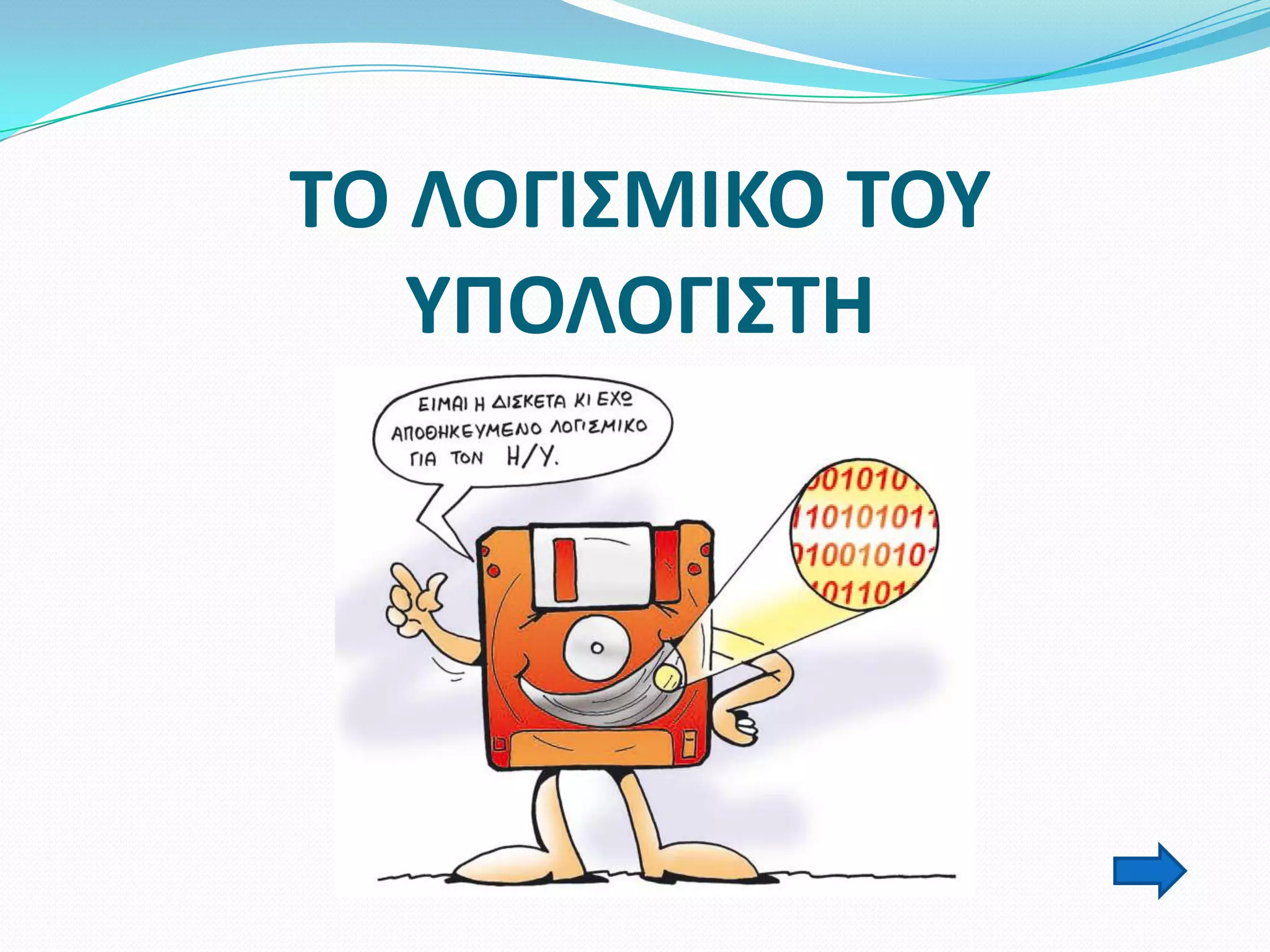 το λογισμικο του υπολογιστη | PPT