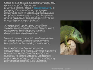 ΦΥΣΙΚΗ -ΤΑ ΖΩΑ -Ερπετα | PPTX