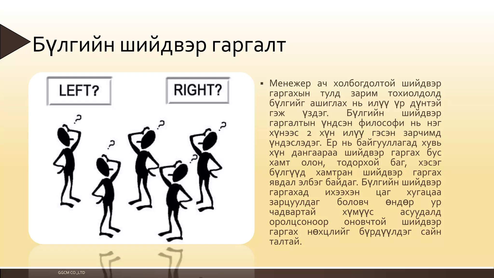 шийдвэр гаргах Pptx