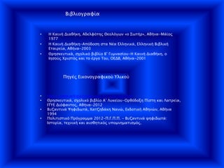 η βάπτιση | PPT