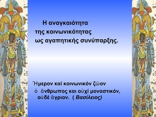 τρεις ιεράρχες | PPT