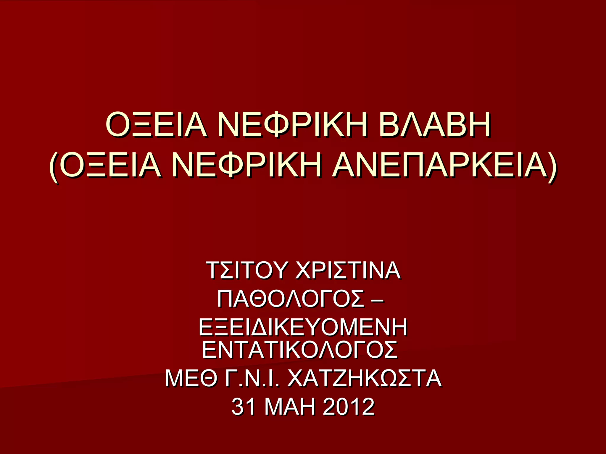 οξεια νεφρικη βλαβη | PPT