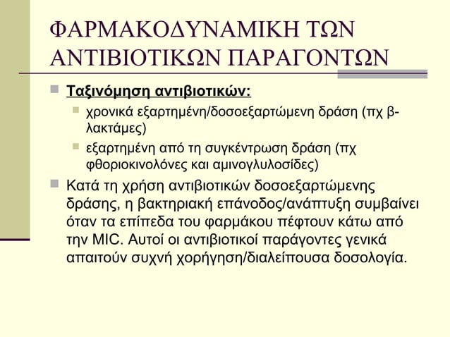 αντιμικροβιακα και αντιμυκητιασικα φαρμακα | PPT