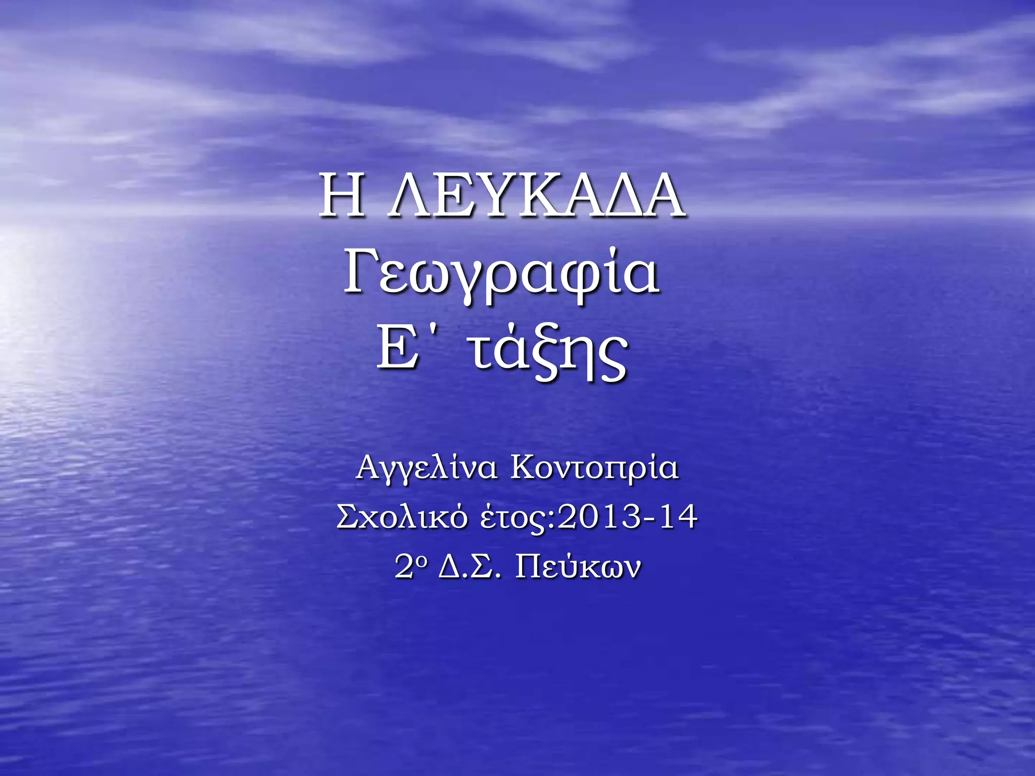 ΛΕΥΚΑΔΑ - ΕΠΤΑΝΗΣΑ - ΓΕΩΓΡΑΦΙΑ Ε΄ΤΑΞΗ | PPTX