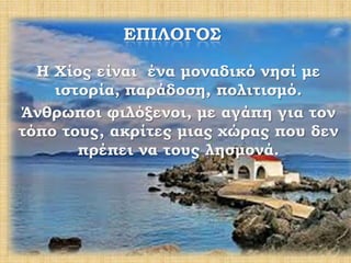 ΧΙΟΣ -ΑΝΑΤΟΛΙΚΟ ΑΙΓΑΙΟ-ΓΕΩΓΡΑΦΙΑ Ε΄ΤΑΞΗ | PPTX