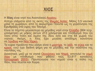 ΧΙΟΣ -ΑΝΑΤΟΛΙΚΟ ΑΙΓΑΙΟ-ΓΕΩΓΡΑΦΙΑ Ε΄ΤΑΞΗ | PPTX