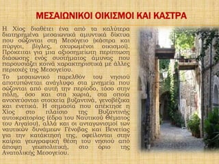 ΧΙΟΣ -ΑΝΑΤΟΛΙΚΟ ΑΙΓΑΙΟ-ΓΕΩΓΡΑΦΙΑ Ε΄ΤΑΞΗ | PPTX