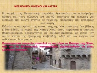 ΧΙΟΣ -ΑΝΑΤΟΛΙΚΟ ΑΙΓΑΙΟ-ΓΕΩΓΡΑΦΙΑ Ε΄ΤΑΞΗ | PPTX