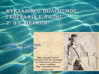ΚΥΚΛΑΔΙΚΟΣ ΠΟΛΙΤΙΣΜΟΣ - ΓΕΩΓΡΑΦΙΑ Ε΄ΤΑΞΗ | PPT