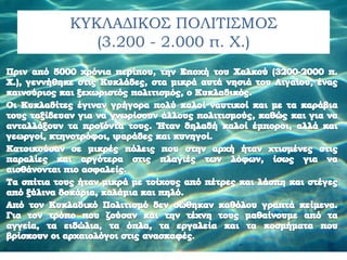 ΚΥΚΛΑΔΙΚΟΣ ΠΟΛΙΤΙΣΜΟΣ - ΓΕΩΓΡΑΦΙΑ Ε΄ΤΑΞΗ | PPT