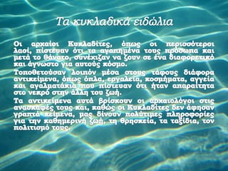 ΚΥΚΛΑΔΙΚΟΣ ΠΟΛΙΤΙΣΜΟΣ - ΓΕΩΓΡΑΦΙΑ Ε΄ΤΑΞΗ | PPT