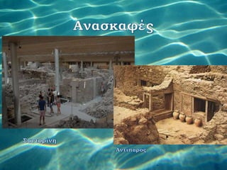 ΚΥΚΛΑΔΙΚΟΣ ΠΟΛΙΤΙΣΜΟΣ - ΓΕΩΓΡΑΦΙΑ Ε΄ΤΑΞΗ | PPT