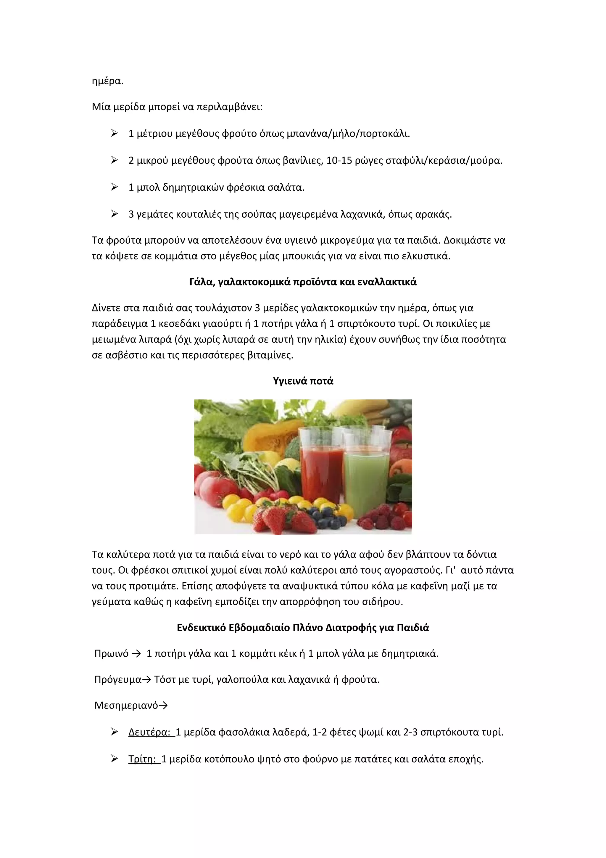 διατροφή των παιδιών | PDF