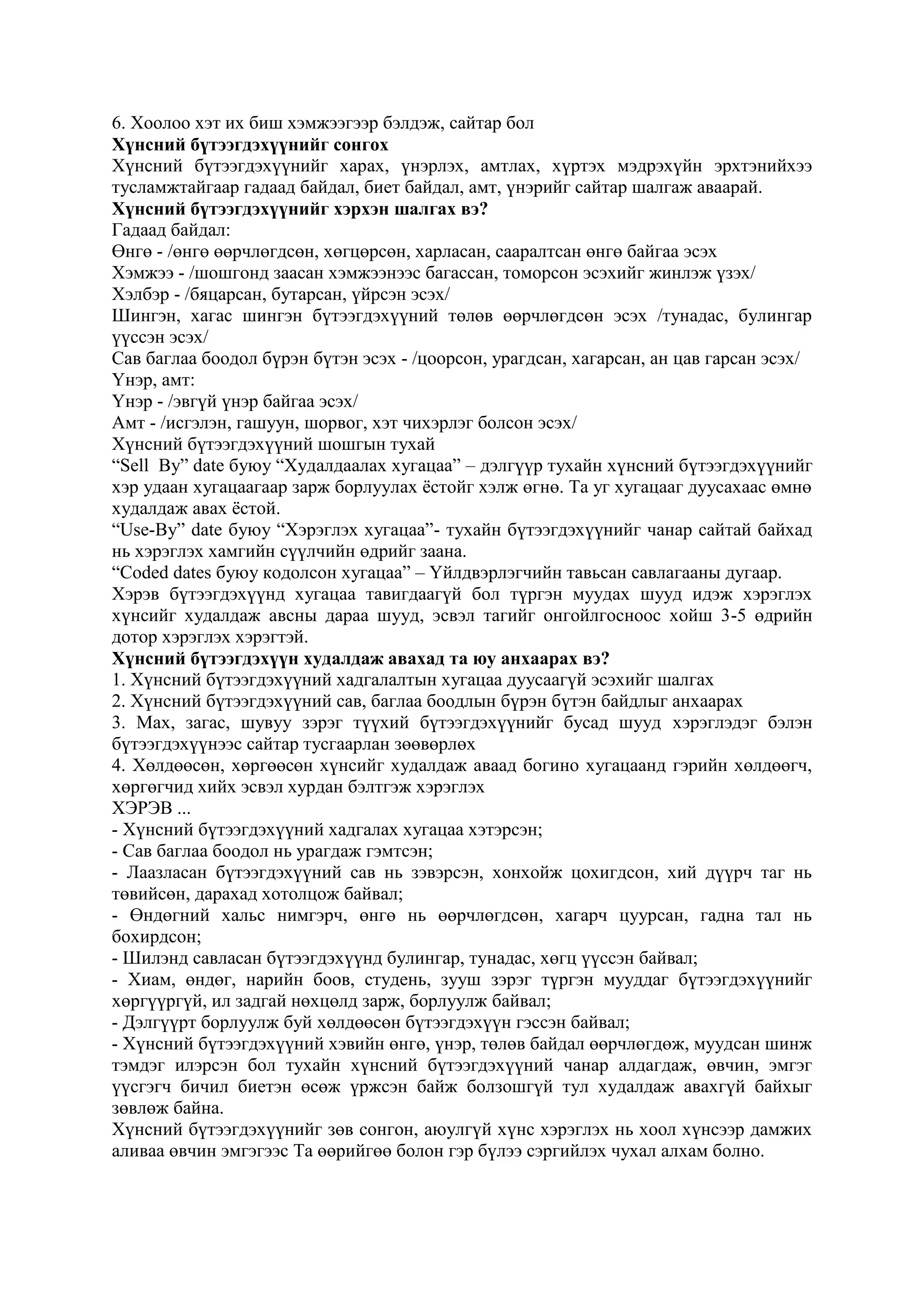 хүнсний бүтээгдэхүүний хадгалалт Docx