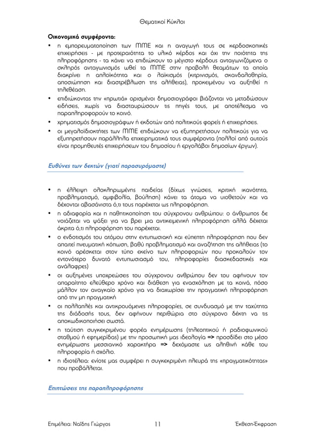 θεματικοί κύκλοι γ΄ λυκείου | PDF