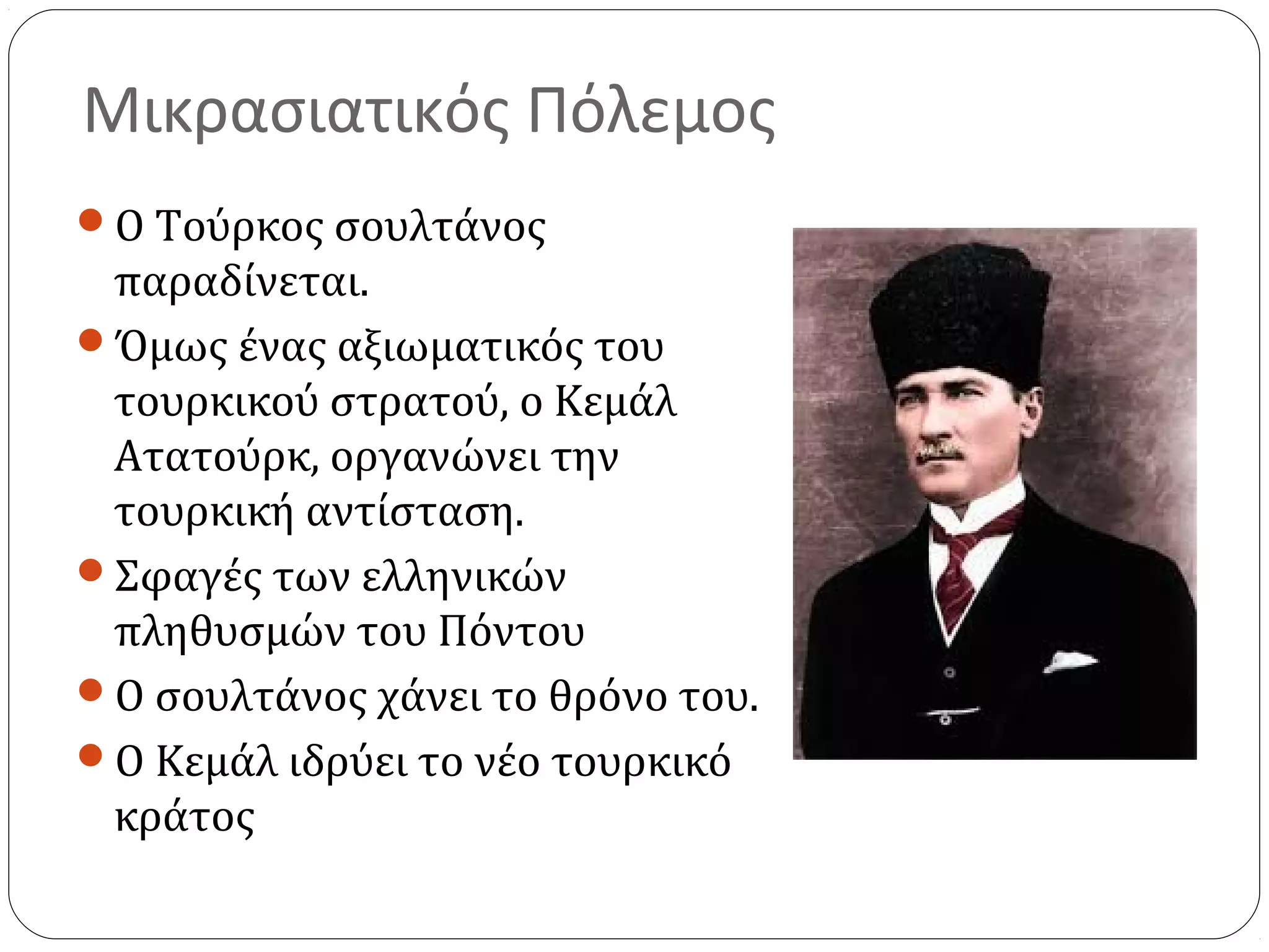 Ο Ελληνισμός της Μικράς Ασίας και του Πόντου-σύντομη αναδρομή | PPT