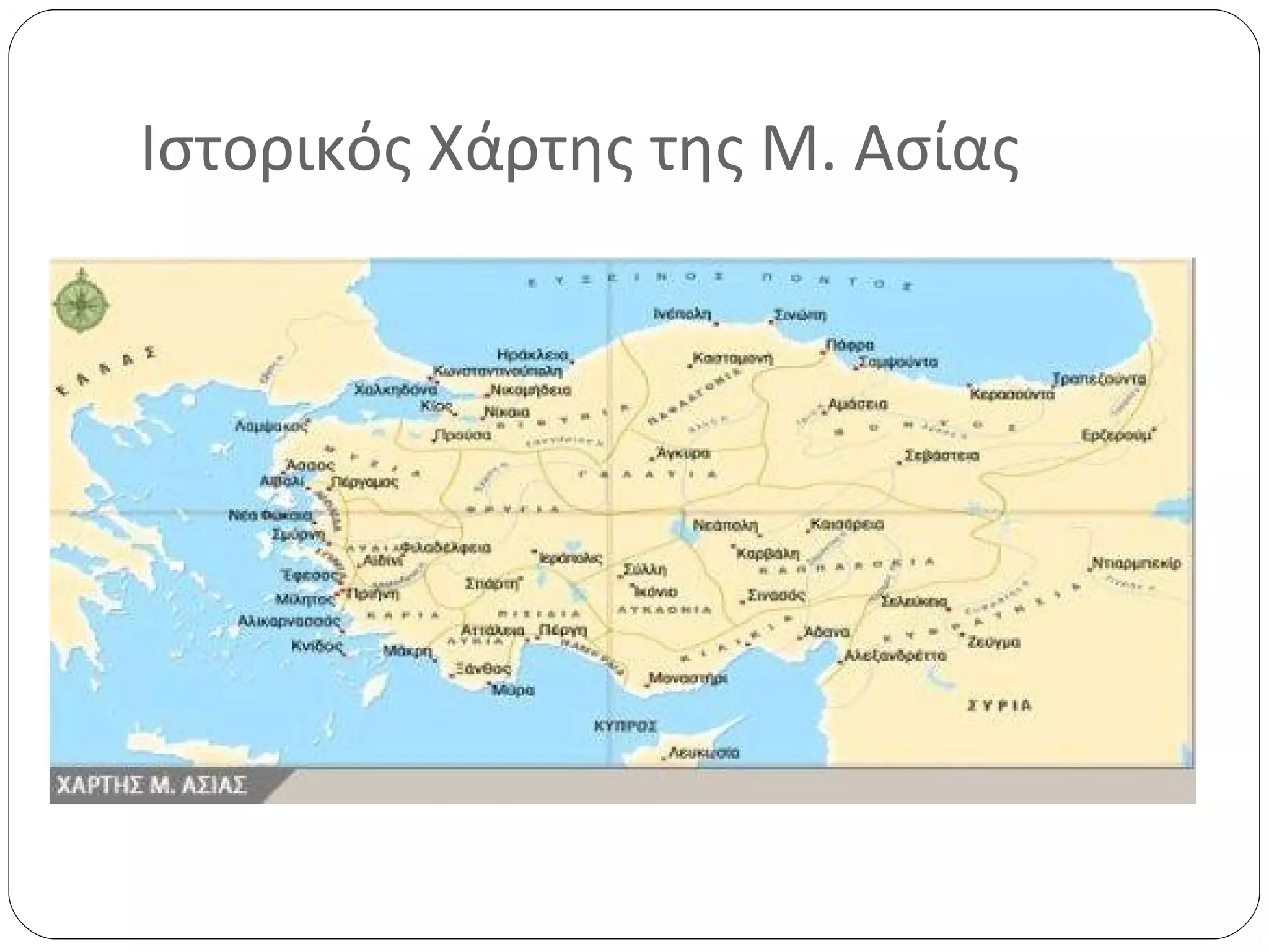 Ο Ελληνισμός της Μικράς Ασίας και του Πόντου-σύντομη αναδρομή | PPT