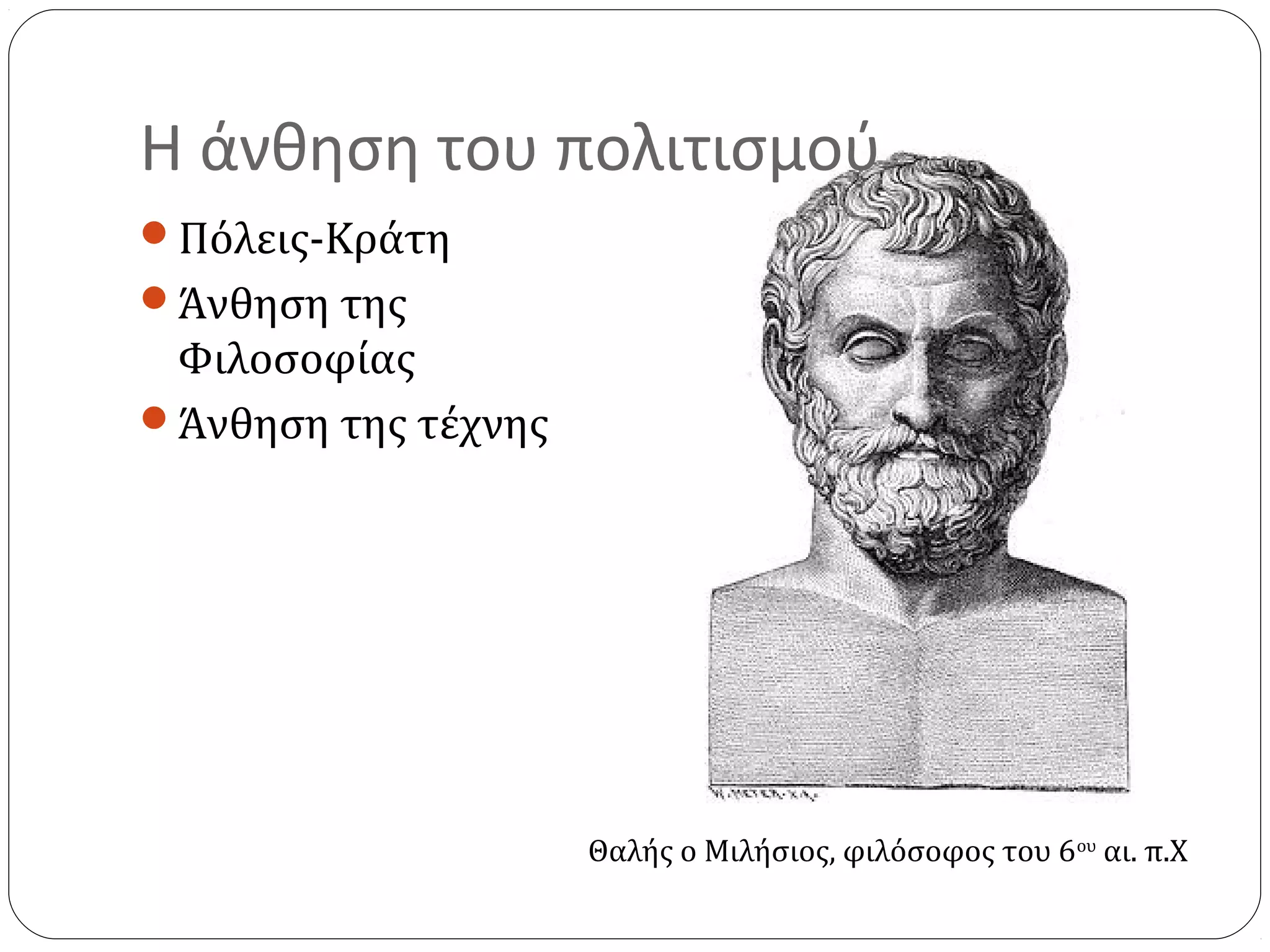 Ο Ελληνισμός της Μικράς Ασίας και του Πόντου-σύντομη αναδρομή | PPT