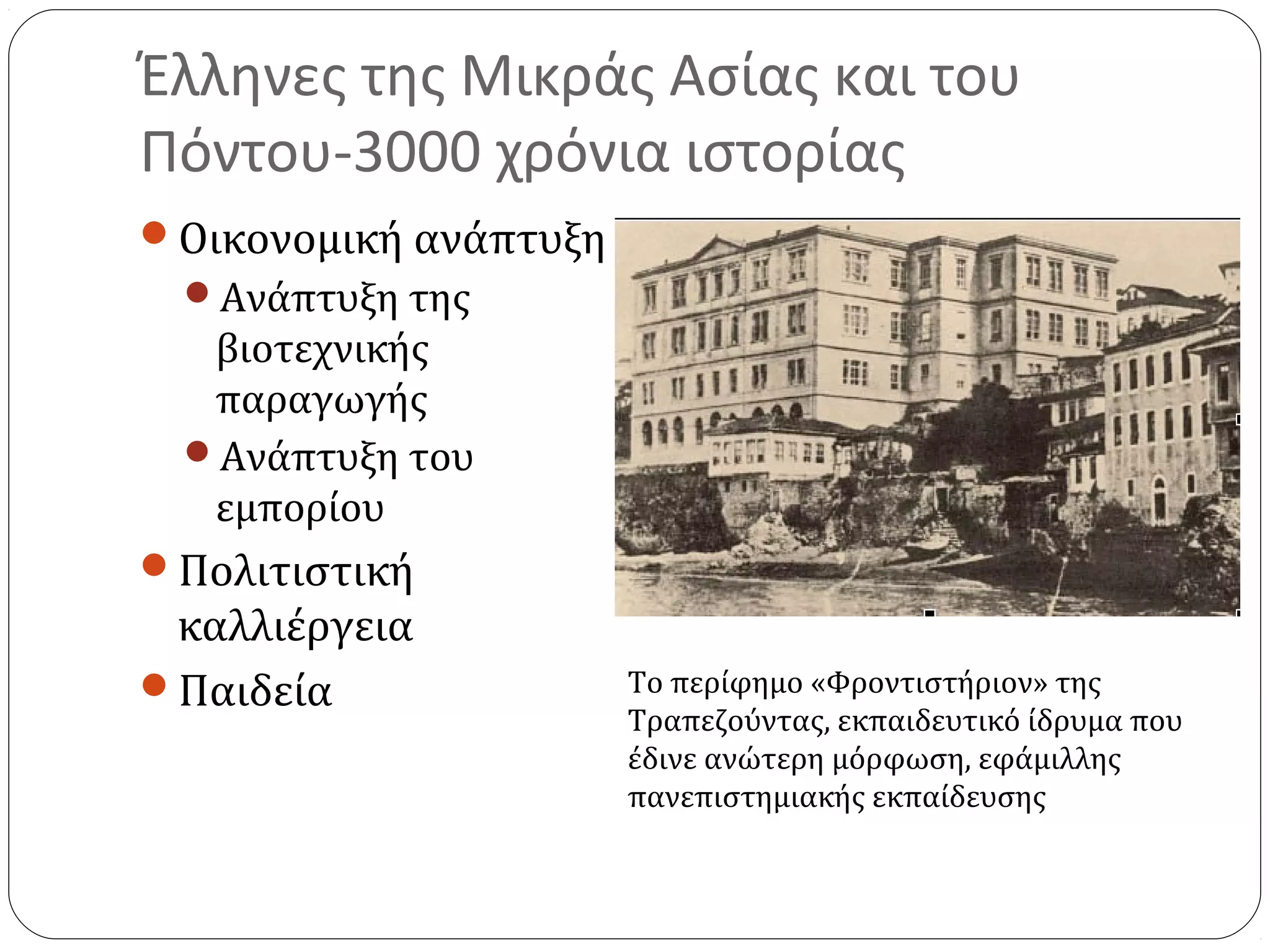 Ο Ελληνισμός της Μικράς Ασίας και του Πόντου-σύντομη αναδρομή | PPT