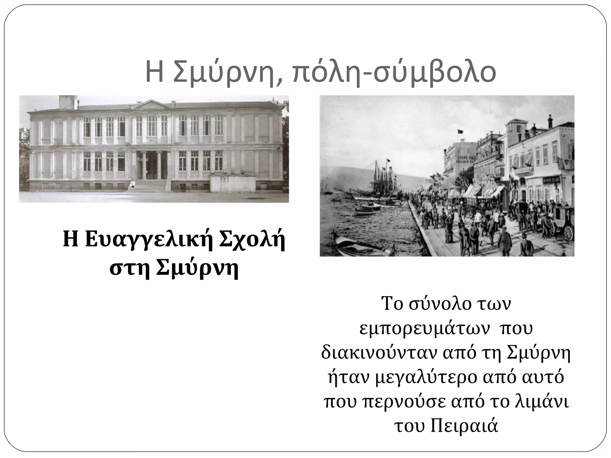Ο Ελληνισμός της Μικράς Ασίας και του Πόντου-σύντομη αναδρομή | PPT