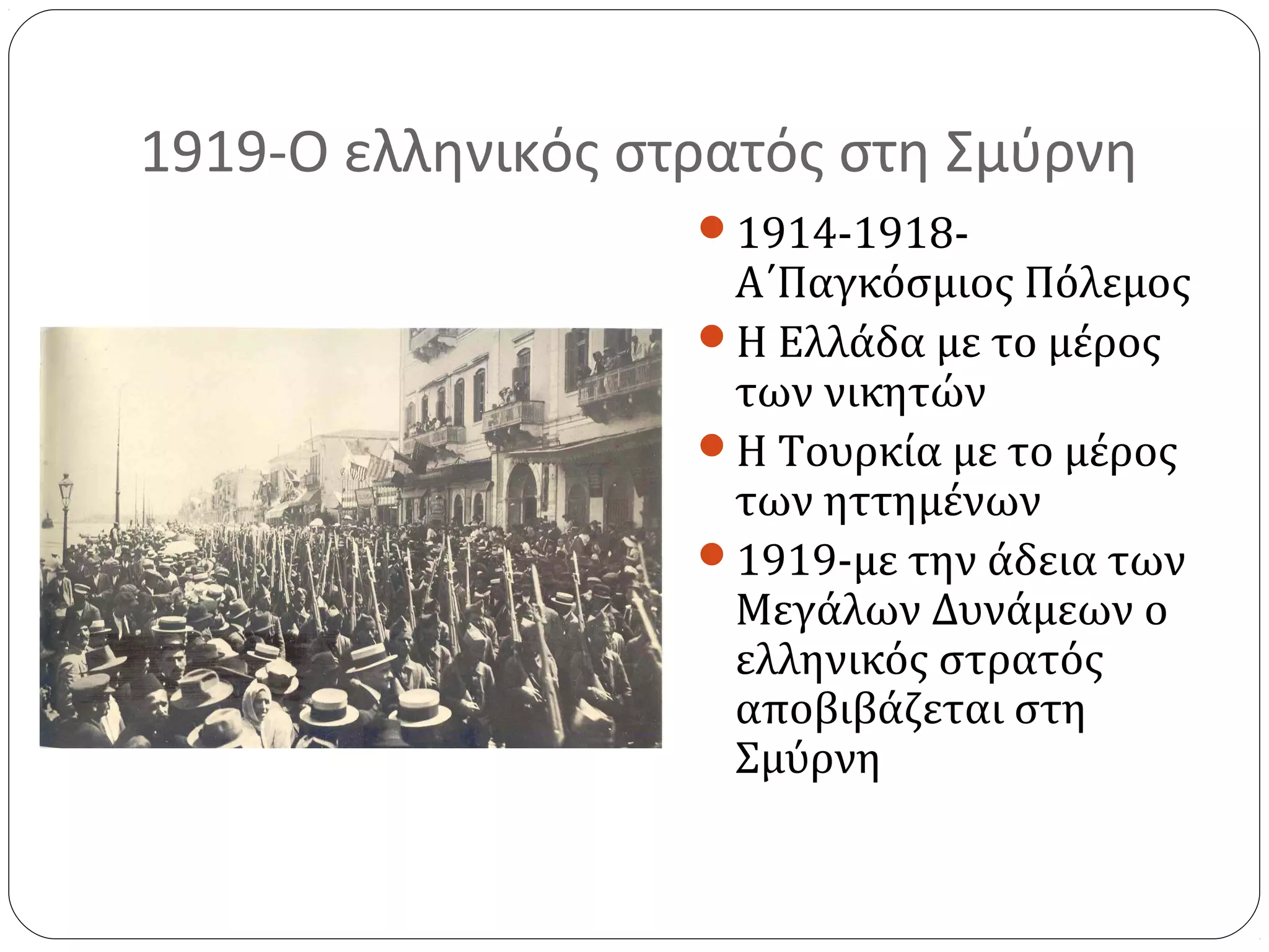 Ο Ελληνισμός της Μικράς Ασίας και του Πόντου-σύντομη αναδρομή | PPT