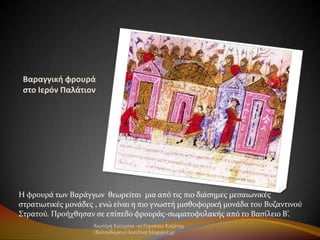 η ιδρυση, η εξελιξη και ο εκχριστιανισμοσ του ρωσικου κρατουσ | PPTX