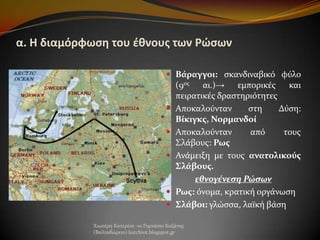 η ιδρυση, η εξελιξη και ο εκχριστιανισμοσ του ρωσικου κρατουσ | PPTX