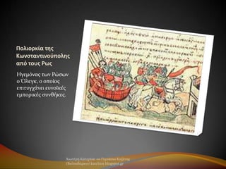 η ιδρυση, η εξελιξη και ο εκχριστιανισμοσ του ρωσικου κρατουσ | PPTX